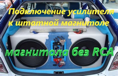 Как подключить усилитель к штатной магнитоле — Drive2