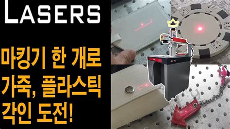 금속 플라스틱 전용 파이버 레이저마킹기 파이버 레이저각인기로 비금속 가죽 플라스틱 마킹 가죽 마킹 비금속 각인 도전 주레이저스 Youtube