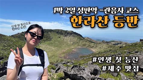 Vlog 왕복 10시간 한라산 백록담 정상 등반 브이로그⛰️ㅣ인생 첫 등산ㅣ성판악 관음사ㅣ제주 맛집실내 관광코스 추천 Youtube