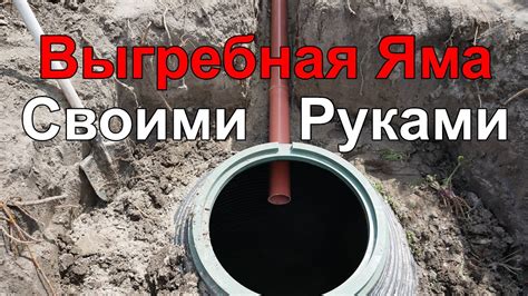 Выгребная Яма Своими Руками в Частном Доме или на Даче. Очистка ...