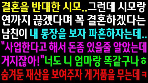 실화사연시모가 결혼을 반대해도 자기는 꼭 결혼하겠다던 남친이 내 통장에 돈이 얼마 없는걸 알게되자 파혼하자는데숨겨둔 재산을 보여주자 신청사연 사이다썰 사연