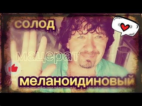 Мацерат. Меланоидиновый солод. Быстро и вкусно. - YouTube