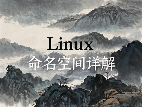 Linux 中的 命名空间（namespace）详解linux Namespace Csdn博客