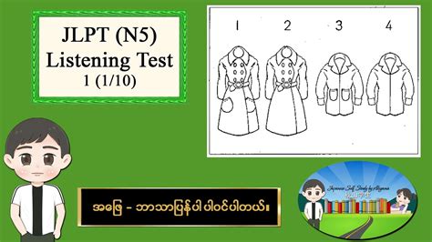 1 1 10 Jlpt N5 Listening Test အဖြေသာ ပြခြင်း မဟုတ်ပဲ မေးခွန်းနှင့် အဖြေဘာသာပြန်ပါဝင်ပါသည