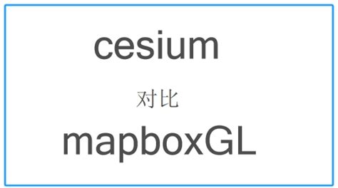 Mapbox Gl 与 Cesium 对比