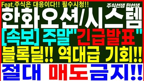 한화오션 한화시스템 속보 주말 긴급발표 블록딜 역대급기회 절대매도금지 한화오션 한화오션주가전망 한화시스템 한화에어로스페이스 Youtube