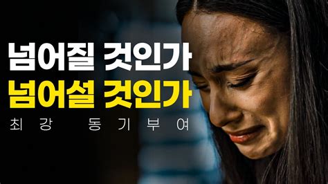 넘어지거나 넘어서거나 동기부여 영상 Youtube