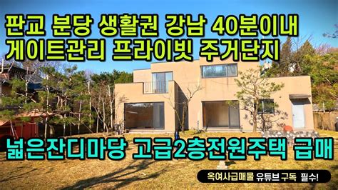 515 신현리단독주택 넓은잔디마당분당판교 생활권 도심속 전원주택급매 Youtube