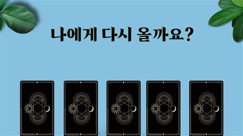 재회 타타타로카드 속마음 타타타로카드 재회시기까지 한방에 알려주는 유튜브 재회타로no1 재회타로맛집 Youtube