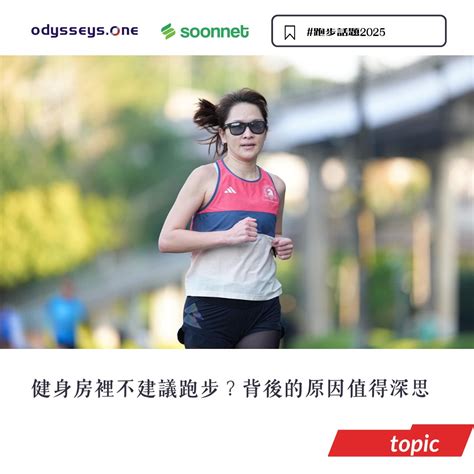 Aaron Yang 寫作攝影人 體育記者 Ai協作者 在健身房，跑步並非教練的優先推薦，原因有多方面。首先，個體差異使得跑步不適合所有人，特別是對於體重較重者和專注增肌的學員。其次