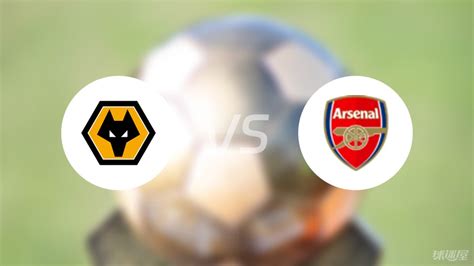 【英超】狼队vs阿森纳伤病名单最新2025年01月25日 球迷屋