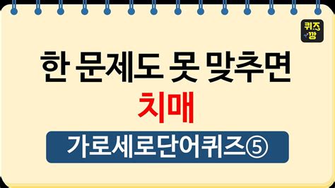 【퀴즈깡】★60대 이상은 꼭 풀어보세요★ 가로세로단어퀴즈⑤가로세로퀴즈단어퀴즈낱말퀴즈치매예방치매테스트 아이부터