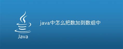 Java中怎么把数加到数组中 美云