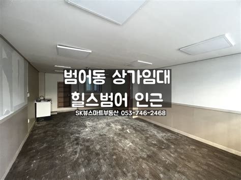 [범어동 임대] 힐스테이트범어앞 1층 무권리 2천 120 다용도상가 경신중고후문 Sk뷰스마트부동산 네이버 블로그