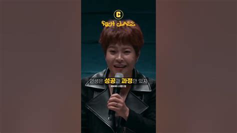 인생은 성공과 과정 뿐이야 조혜련 뼈 때리는 인생조언 동기부여 Youtube