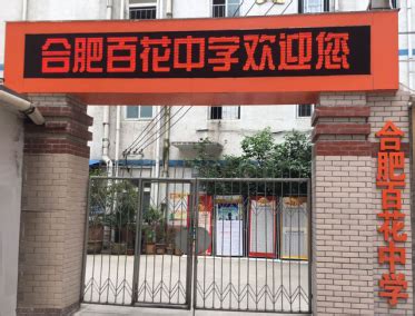 合肥百花中学百度百科