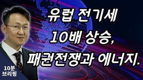 유럽 전기세 10배 상승 패권전쟁과 에너지 Youtube