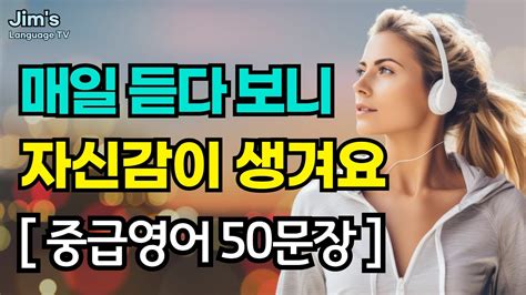 중급 영어 매일 듣다 보니 자신감이 생겨요 리스닝 훈련 영어 50문장33 Youtube