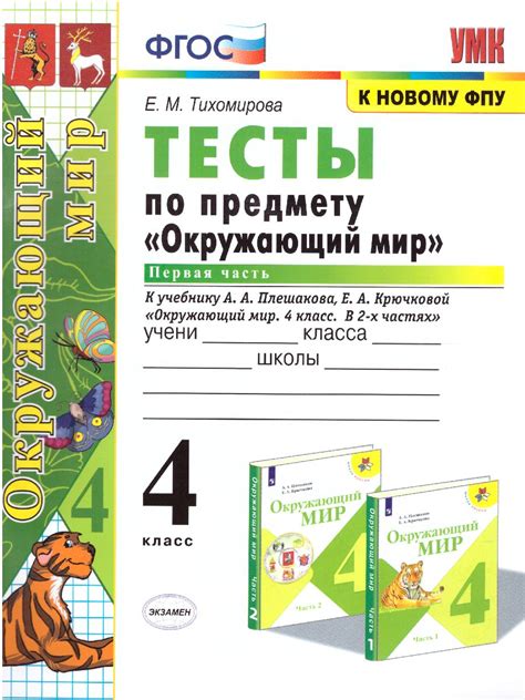 Окружающий мир 4 класс. Тесты. В двух частях. Часть1. УМК Плешаков к ...