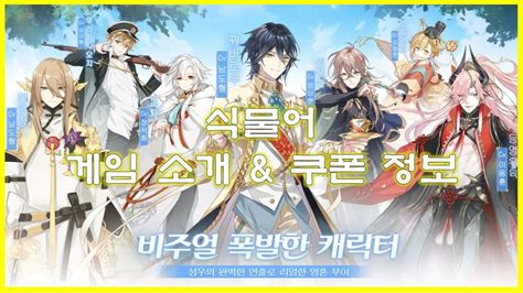 식물어 수집형 비주얼 Rpg 게임 쿠폰 확인하세요~ Youtube