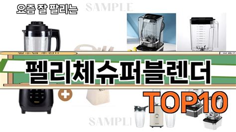 가장 많이 팔린 펠리체슈퍼블렌더 추천 Top10 Youtube