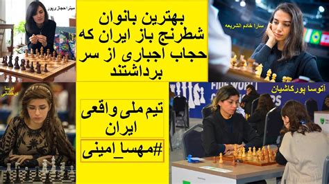 تیم ملی‌ واقعی‌ ایران چهار نفر از بهترین بانوان شطرنج باز ایران که