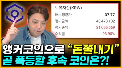 앵커코인 110 수익 뒤따라 곧 폭등할 코인 공개 시바이누 비트코인 쿼크체인 크로노스 히포크랏 Youtube