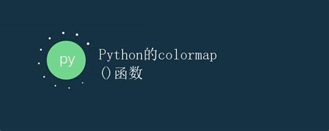 Python的colormap函数极客教程