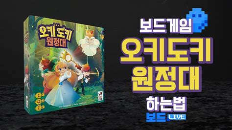 오키도키 원정대 보드게임 하는 법 Board Game Rules 3분게임요리 Youtube