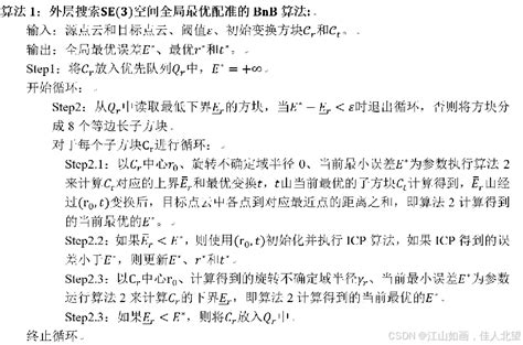 全局迭代最近点算法（global Iterative Closest Point，goicp） Csdn博客