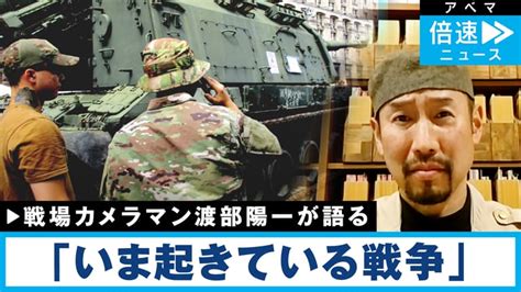 【解説】戦場カメラマン渡部陽一が語る「いま起きている戦争」 旬な話題を深掘り！ニュース企画 倍速ニュース ニュース 無料動画