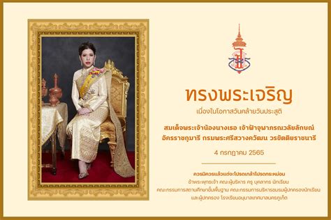 วันคล้ายวันประสูติ สมเด็จพระเจ้าน้องนางเธอ เจ้าฟ้าจุฬาภรณวลัยลักษณ์ อัครราชกุมารี กรมพระศรีสวาง