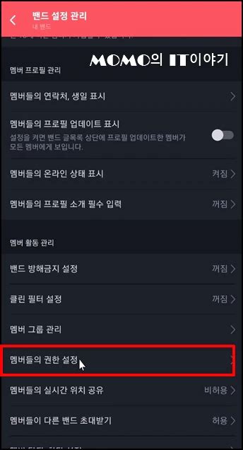 밴드 설정 관리 화면에서 멤버들의 권한 설정 을 선택 합니다