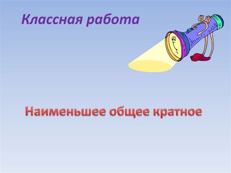 Наименьшее общее кратное презентация онлайн