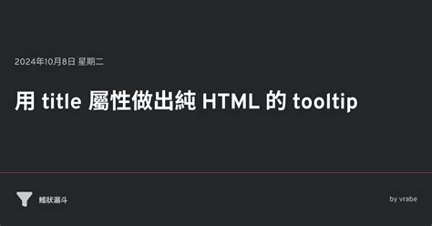 用 Title 屬性做出純 Html 的 Tooltip 鰭狀漏斗