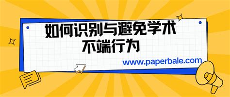 如何识别与避免学术不端行为 Paperbale论文查重检测系统【官网】