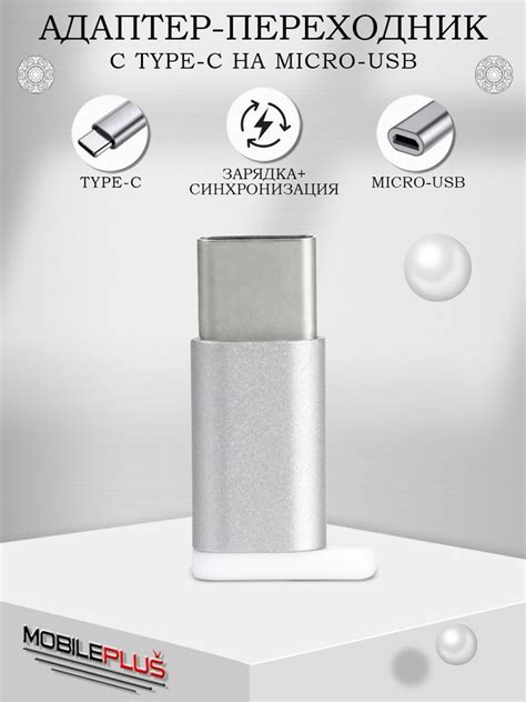 Переходник MicroUSB на USB Type-C (вход Микро ЮСБ, выход Тайп СИ ...