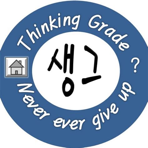 생각 그레이드 Youtube