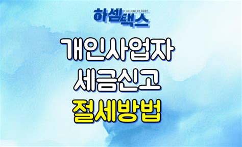 개인사업자 세금신고 종류와 절세방법 총정리 네이버 블로그