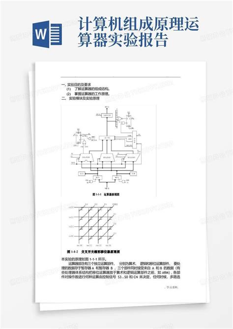 计算机组成原理运算器实验报告word模板下载 编号qojajrdj 熊猫办公