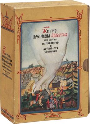 Аввакум. Житие протопопа Аввакума, им самим написанное, и другие его ...