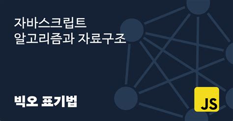 빅오 표기법