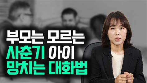 버릇없는 아이 사춘기 아이와 대화할 때 이것 하면 아이 망칩니다 YouTube