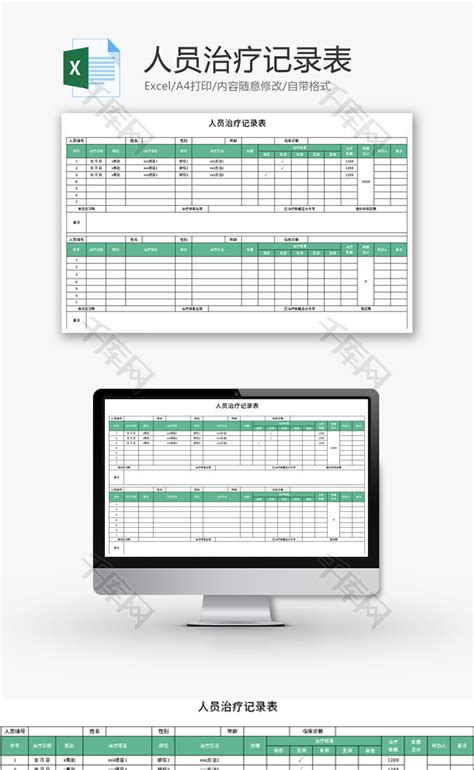 人员治疗记录表excel模板 免费excel表格模板下载 千库网