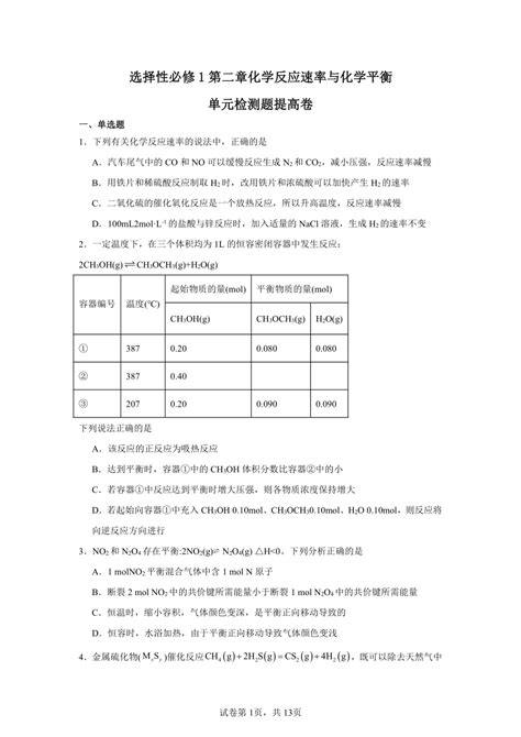 第二章化学反应速率与化学平衡单元检测题提高卷（含答案）2024 2025学年人教版（2019）高中化学选择性必修1 21世纪教育网