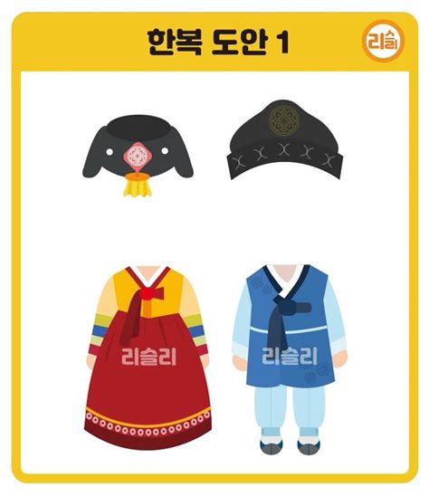 한복 합성 도안1 유치원 미술 수업 유아 사진 그림 카드