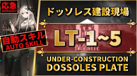 【保全駐在】ドッソレス建設現場（応急：lt 1~5）自動スキルで簡単操作！【アークナイツ arknights】 youtube