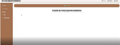 计算机毕业设计springboot基于协同过滤的高考志愿推荐系统3969c【附源码】 shuo chen等人提出了一种基于协同过滤的高考志愿