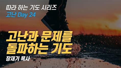 따라하는 기도시리즈 108 고난과 문제를 돌파하는 기도 장재기 목사 은혜 받은 기도 내용을 댓글로 남겨 주세요 Youtube