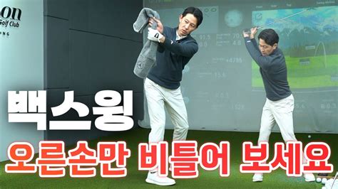 Pga 명예의 전당 교습가로부터 직접 배운 백스윙 완성하는 방법 백스윙 오른손 사용법 Youtube
